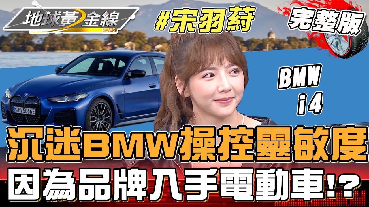 沉迷於BMW操控靈敏度 宋羽葤因為品牌入手電動車!? 地球黃金線 20231121 (完整版) BMW i4.Hyundai IONIQ 6 | 地球黃金線