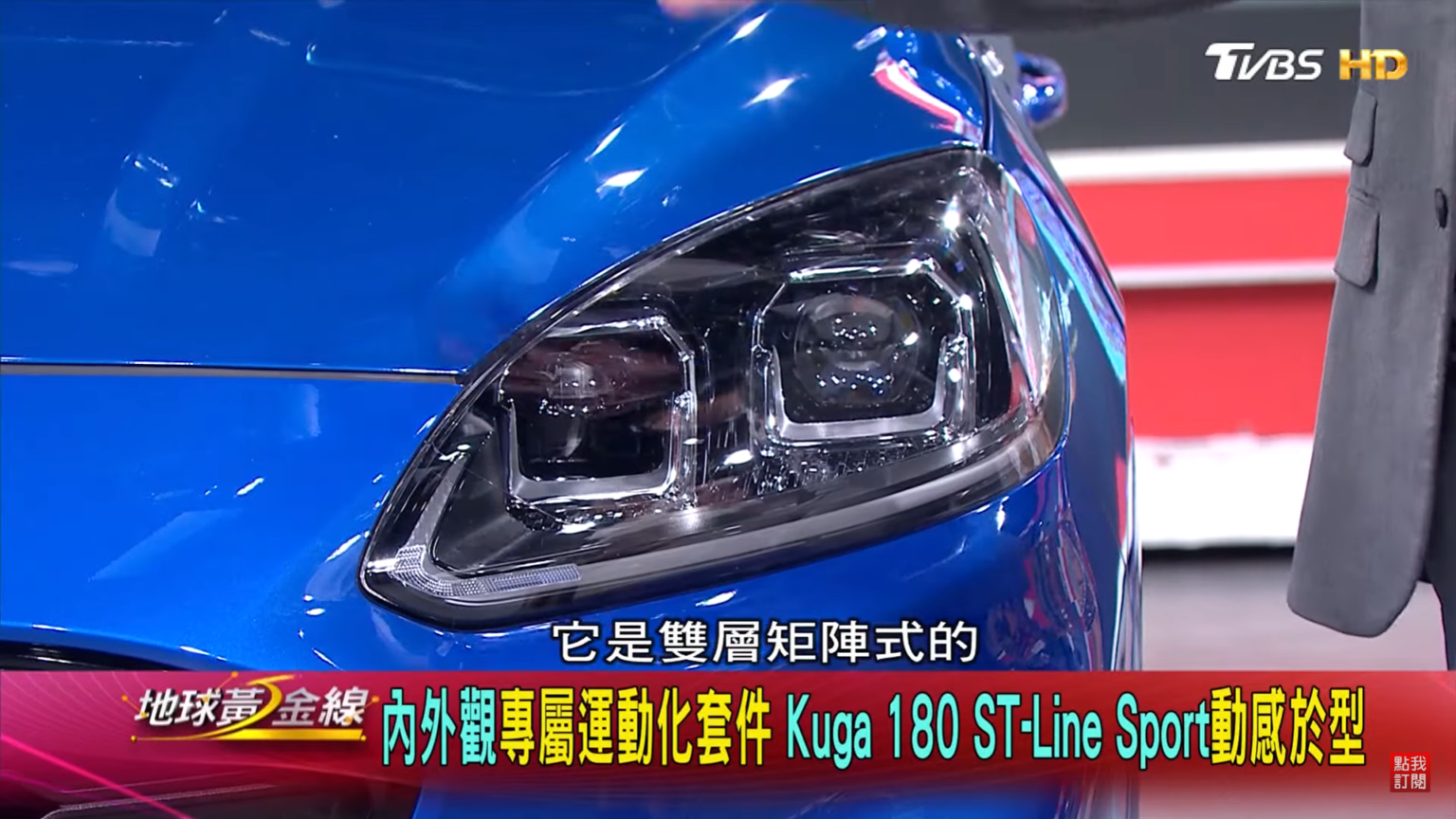 無畏休旅市場競爭加劇 Kuga 180 ST-Line運動化套件加強戰力！ | 地球黃金線