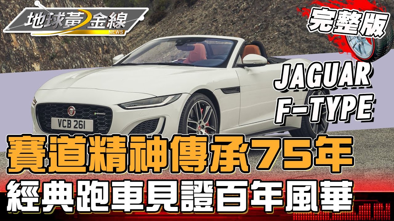 JAGUAR賽道精神傳承75年！F-TYPE R 75正式登台！經典跑車見證百年風華 地球黃金線 20231206 (完整版) JAGUAR ...