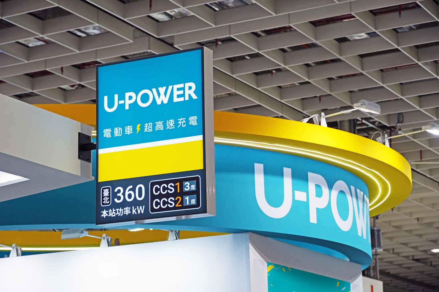 U-Power前進台北車展設點，因應EV 2.0時代提供超高速充電！ | 地球黃金線