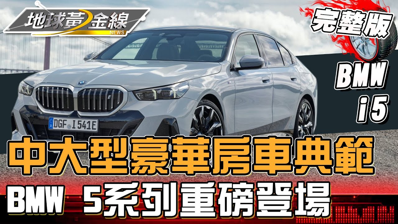 中大型豪華房車典範 全新BMW 5系列重磅登場！竟有最先進獨門配備？ 地球黃金線 20231228 (完整版) BMW 520i M Sport/i5 eDrive40 M Sport | 地球黃金線