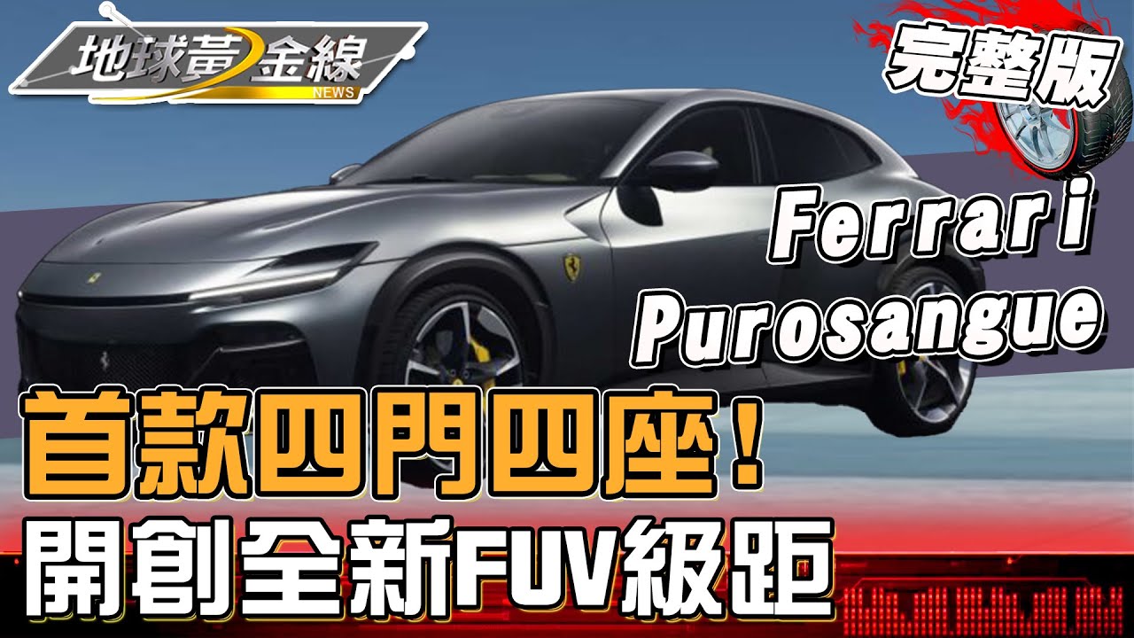 Ferrari首款四門四座！開創全新FUV級距、對開車門、無窗框設計 尊榮上座！ 地球黃金線 20240102 (完整版) Ferrari ...