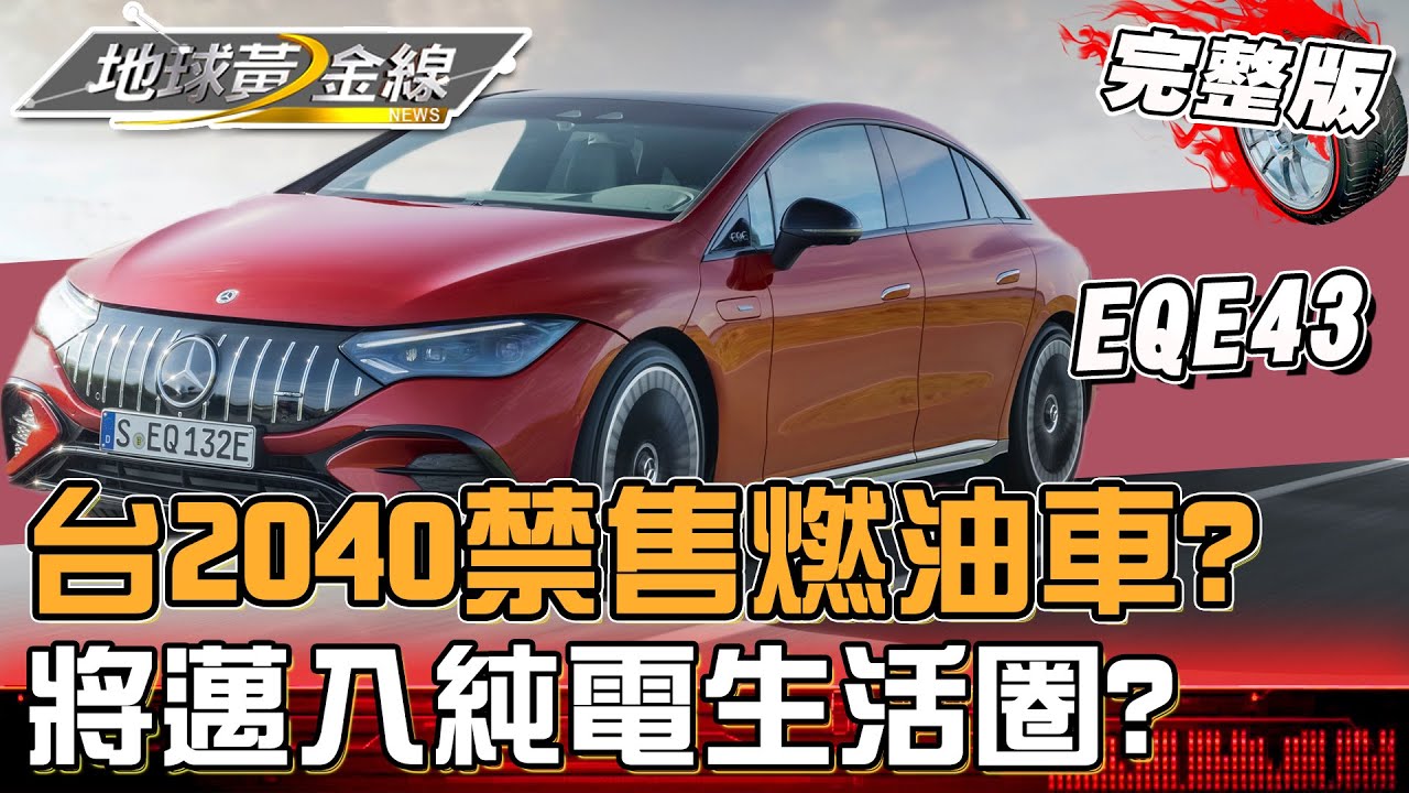 台灣2040年禁售燃油車？電動車主心聲大聲說！真的要邁入純電生活圈了嗎？ 地球黃金線 20240105 (完整版) Tesla Model 3 ...