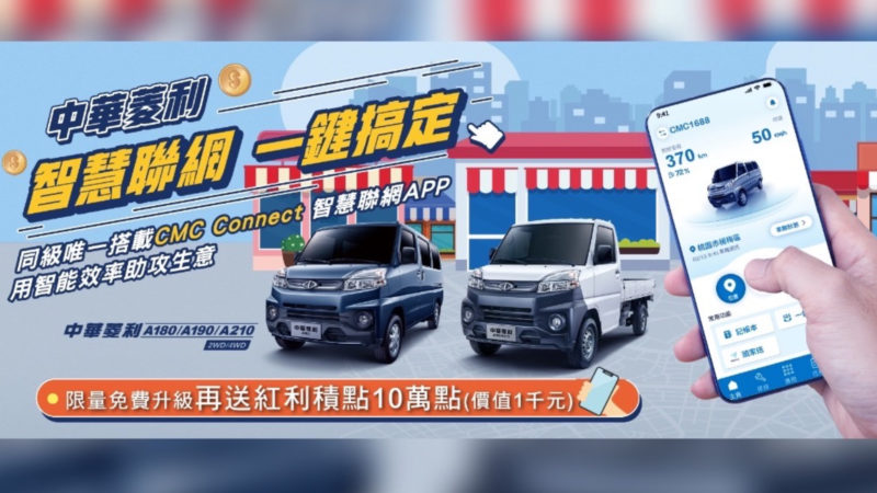 CMC領先同級「CMC Connect」智慧聯網APP，以雲端掌握效率為車主助攻生意 ! | 地球黃金線