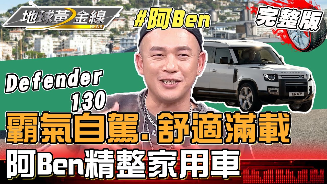 影音 | 地球黃金線