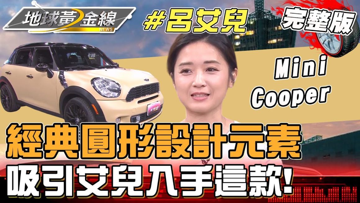 節目完整版 | 地球黃金線