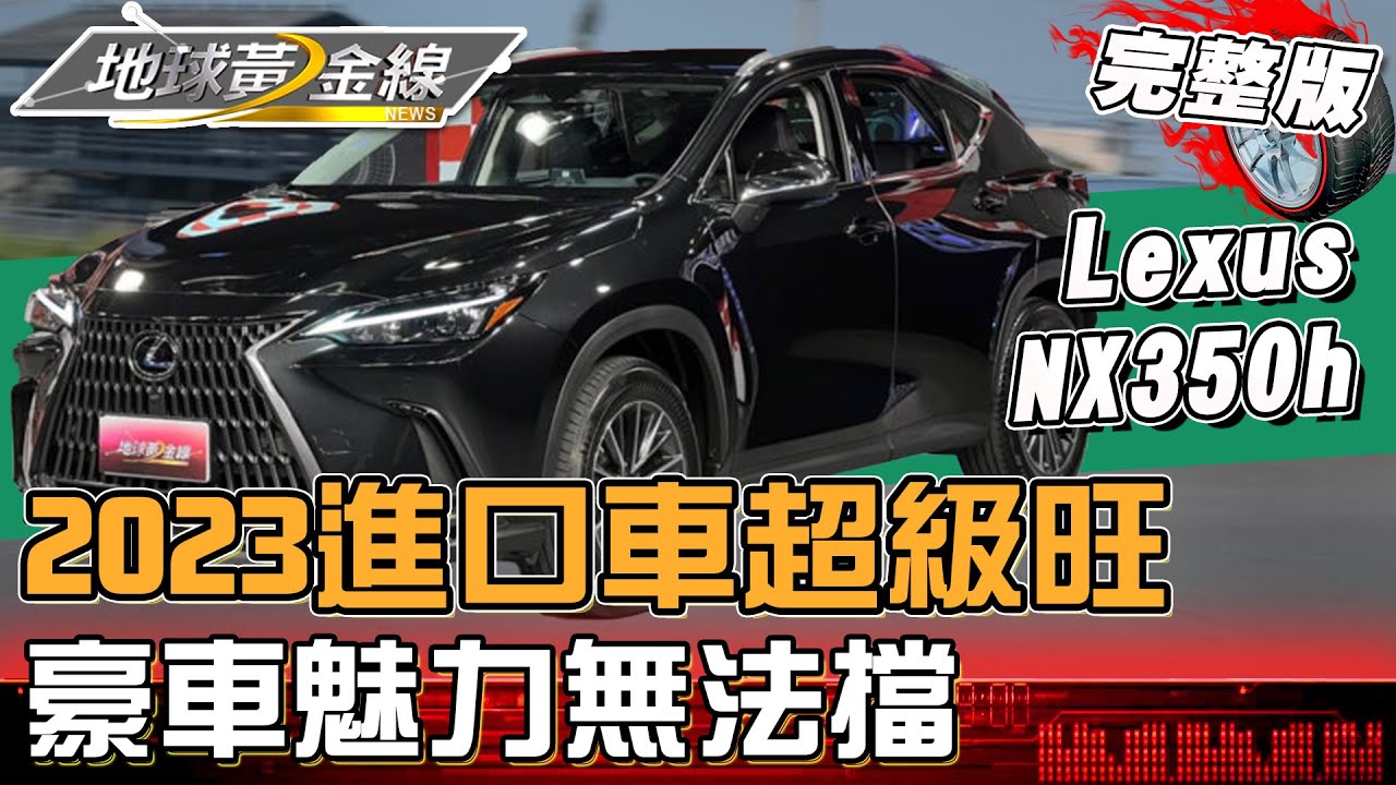 2023進口車超級旺！Lexus、雙B 豪車魅力無法擋！疫後大噴發 2024續旺搶市沒問題？ 地球黃金線 20240227 (完整版) M ...