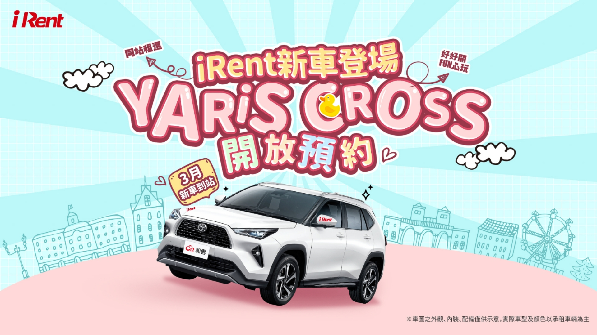 iRent現在租得到Toyota Yaris Cross！跨界小鴨平日最低1小時130元 | 地球黃金線