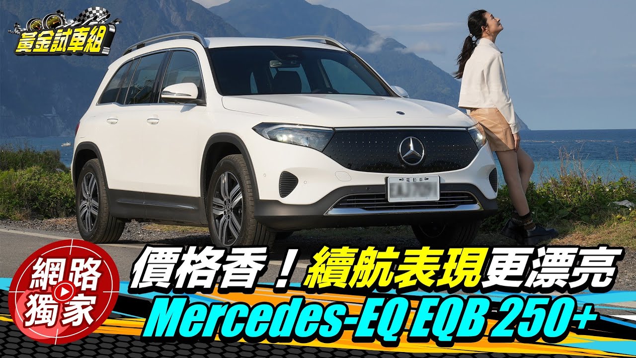 試駕報導 | 地球黃金線