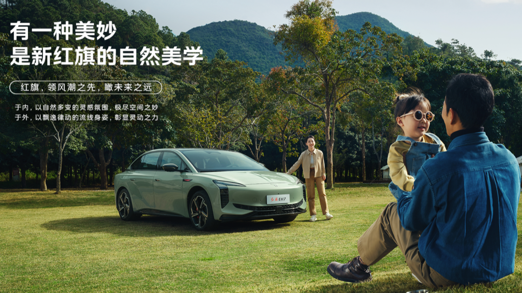 最年輕的红旗電動車EH7上市，CLTC最高續航力820公里 | 地球黃金線