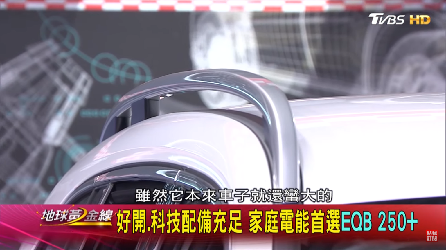 賓士EQB 250+突破市場，實用七人座設計加強競爭力成為家庭首選？ | 地球黃金線