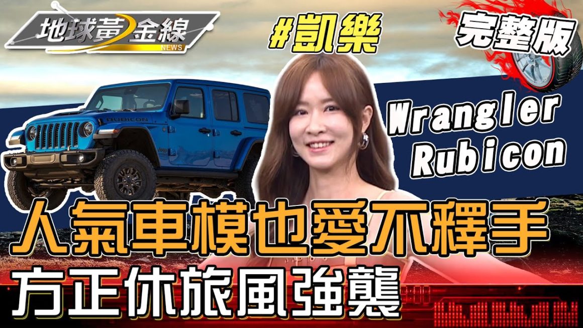 節目完整版 | 地球黃金線