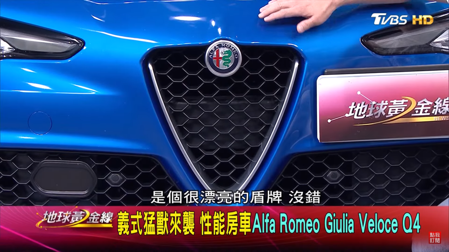 Alfa Romeo Giulia驚艷市場，280匹馬力戰勝同級對手成為街頭焦點！ | 地球黃金線