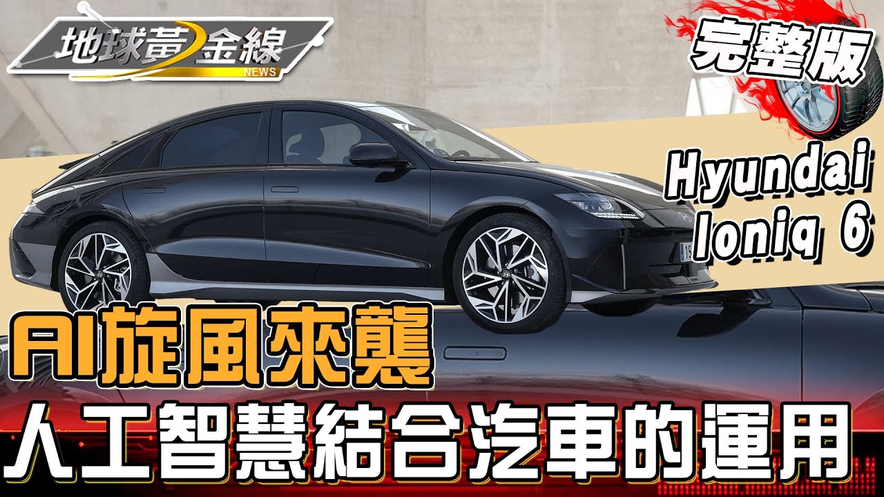 AI旋風來襲！無人計程車 24小時隨call隨到！？人工智慧結合汽車 還會有什麼發展呢？ 地球黃金線 20240626 (完整版) Model ...