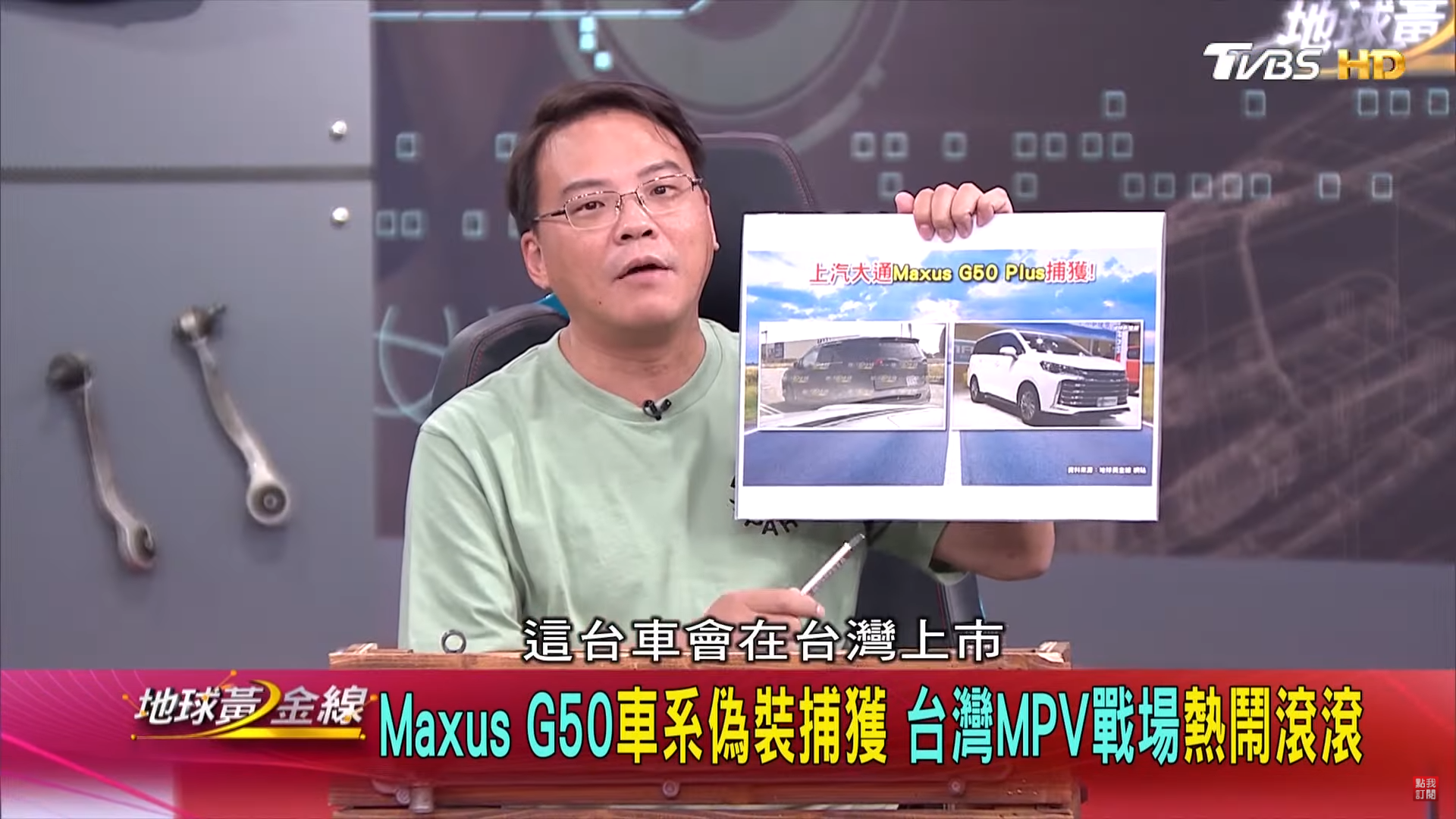 上汽大通Maxus G50 Plus台灣捕獲，達人小七分析為何有機會席捲MPV市場 | 地球黃金線