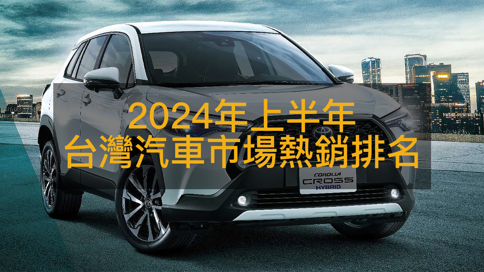 2024上半年台灣車市熱銷排名揭曉，Toyota囊括前三MG搶第五！ | 地球黃金線