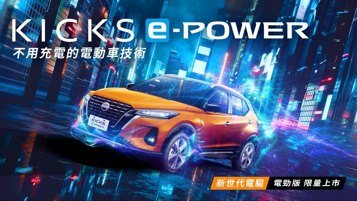 Nissan Kicks e-Power電勁版限量登場，升級橘黑內裝加碼15萬大禮包 | 地球黃金線
