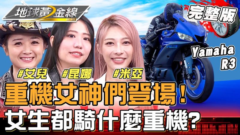 節目完整版 | 地球黃金線