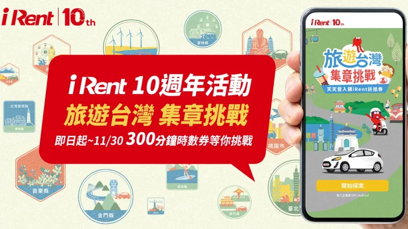 iRent「旅遊台灣 集章挑戰」開跑，漫遊全台300分鐘租車折抵等你拿 | 地球黃金線