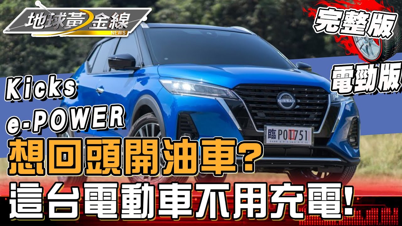 怕麻煩想回頭開油車？這台電動車不用充電！最狂Defender車型？前進私人賽道搶先公開！地球黃金線 20240718(完整版)Kicks e ...