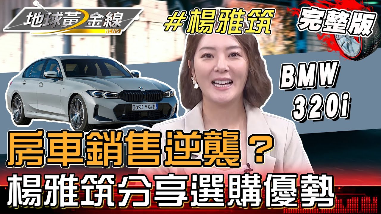 四門房車銷售逆襲成長？！房車愛好者楊雅筑也來分享選購優勢！直言BMW這台令她一見鍾情？地球黃金線 20240814(完整版)BMW 320i、i5 eDrive40 M Sport | 地球黃金線