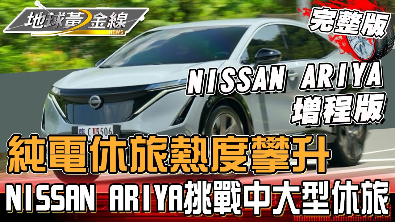 純電休旅詢問熱度攀升？！NISSAN ARIYA跨級挑戰中大型休旅？台灣道路實測續航是否夠力！地球黃金線 20240821(完整版)NISSAN ARIYA增程版 | 地球黃金線