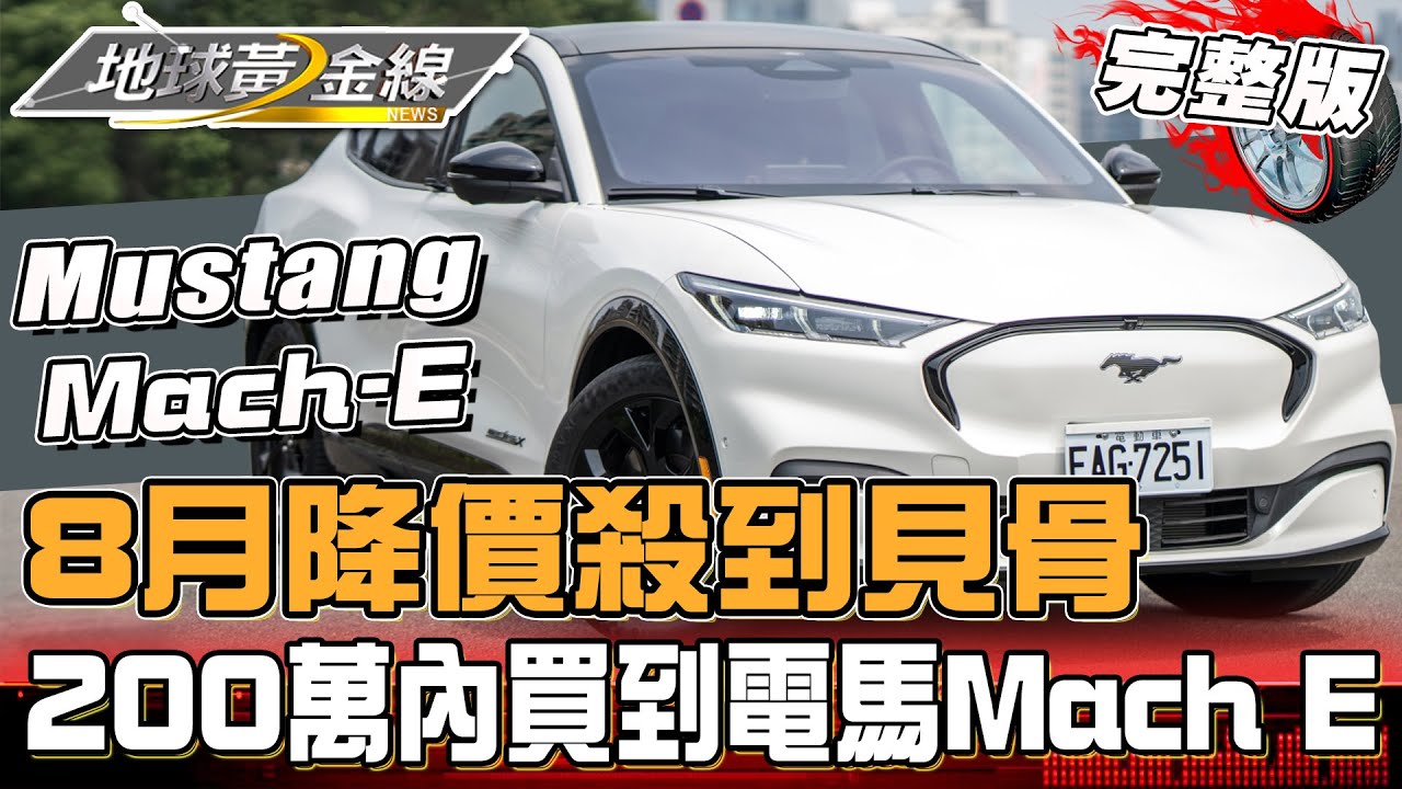 8月降價殺到見骨！不用200萬就能買到電馬Mach E？！Toyota這台改款更便宜？地球黃金線 20240826(完整版)Mustang ...