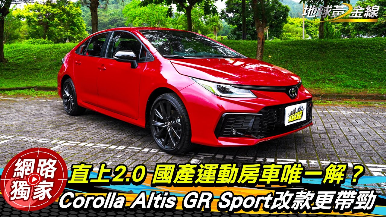 試駕／ Corolla Altis GR Sport全新改款更帶勁！動力升級個性化同步躍進 | 地球黃金線