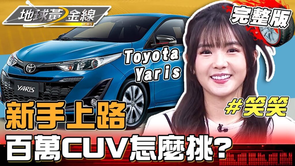 節目完整版 | 地球黃金線