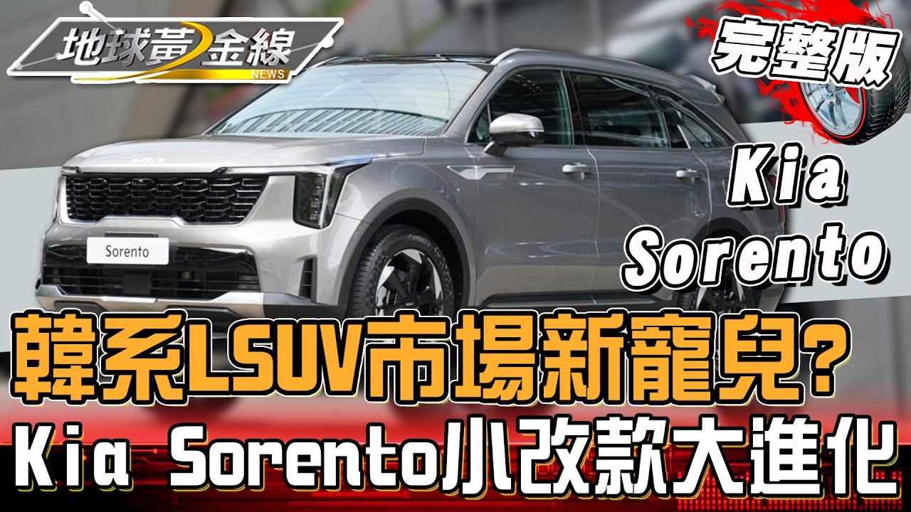 韓系六.七人座LSUV成市場新寵兒？Kia Sorento小改款大進化 內外實用機能超有感升級？地球黃金線20241007(完整版)Kia ...