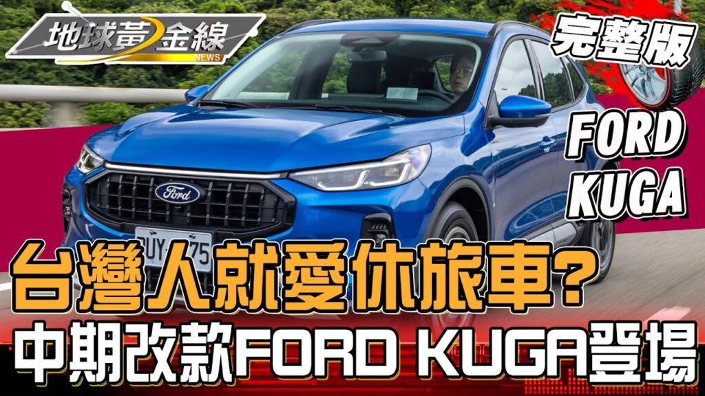 節目完整版 | 地球黃金線