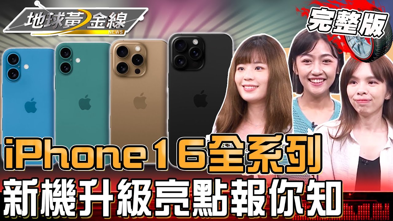 節目完整版 | 地球黃金線