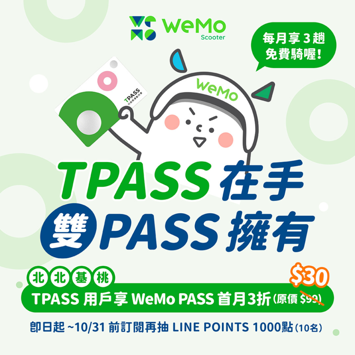 WeMo攜手TPass讓共享機車使用更便利！首月3折加購優惠還抽Line Points 1000點 | 地球黃金線