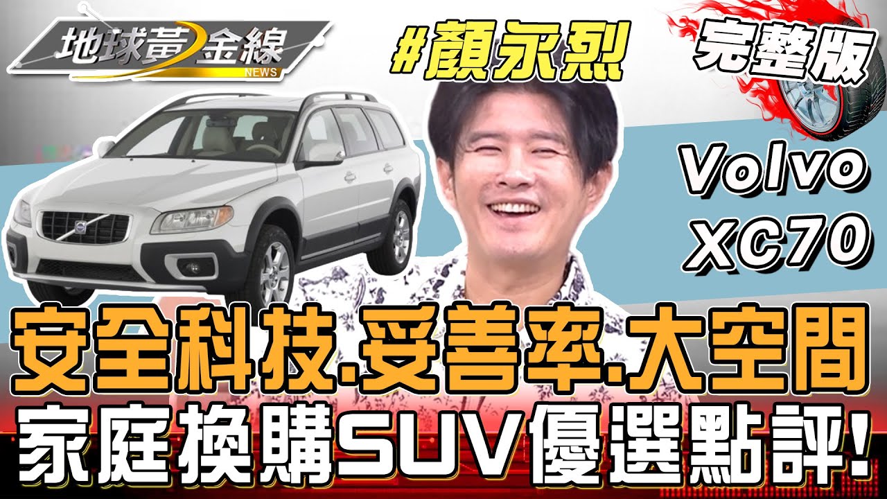 家庭換購SUV優選點評！顏永烈為小孩換車 Volvo XC70沉穩實用！想換電動車撿便宜趁現在？地球黃金線 20241022 (完整版) Hyundai Ioniq5 | 地球黃金線