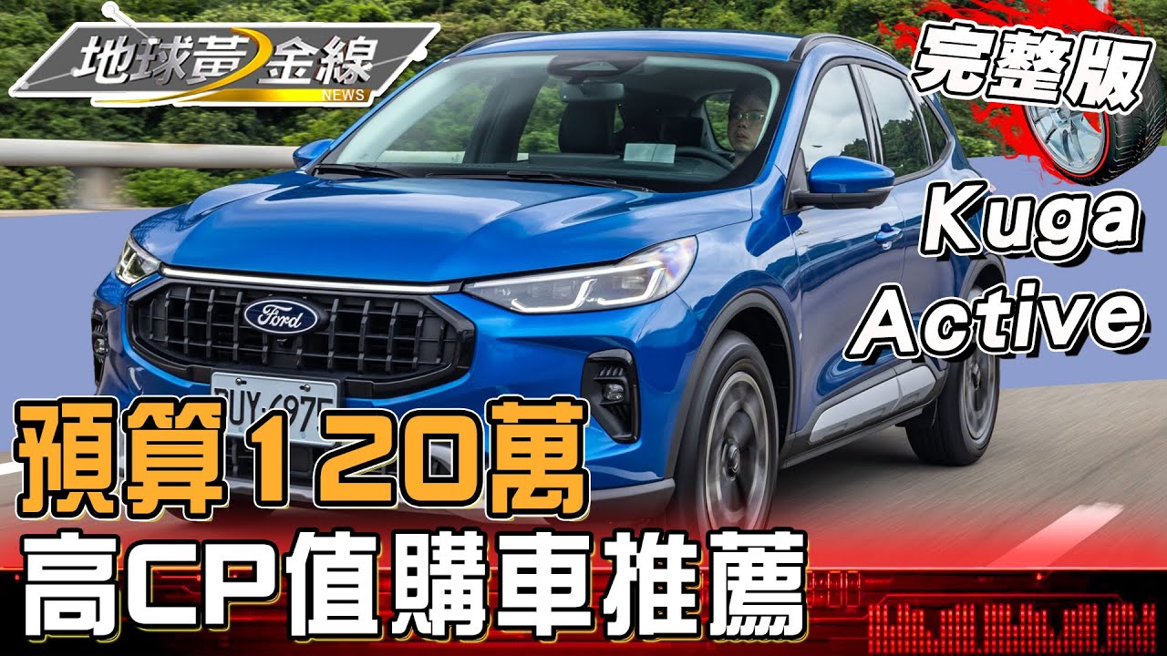 預算120萬購車推薦！夯休旅Ford Kuga改款升級AI預判照明？Toyota這台頂規價格超驚艷！地球黃金線 20241029 (完整版 ...