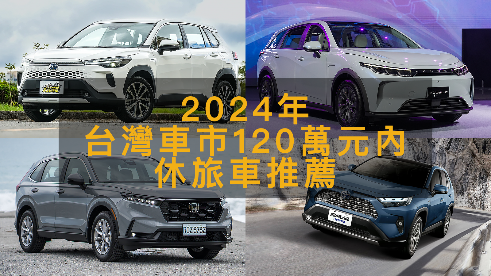 2024台灣SUV休旅車推薦，休旅車價格120萬元內車款熱門選 | 地球黃金線