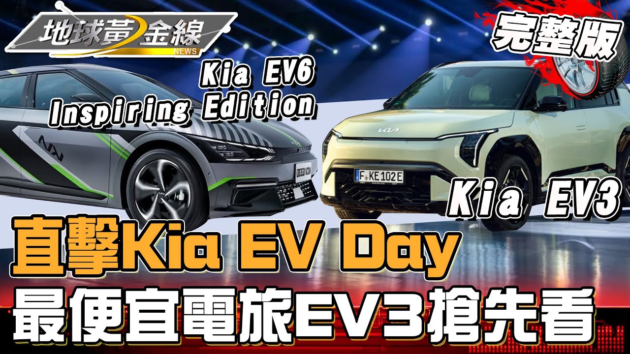 直擊Kia EV Day！Kia EV3來台售價達人預估超親民？EV家族強力新秀搶先看！地球黃金線 20241121 (完整版) Kia EV6 Inspiring Edition 、Kia ...