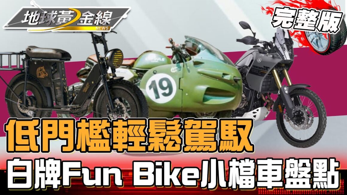 節目完整版 | 地球黃金線