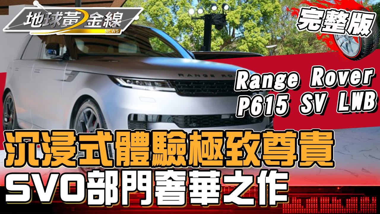 沉浸式體驗極致尊貴！Range Rover P615 SV LWB 豪華.實用.科技我都要！地球黃金線 20241129 (完整版) | 地球黃金線