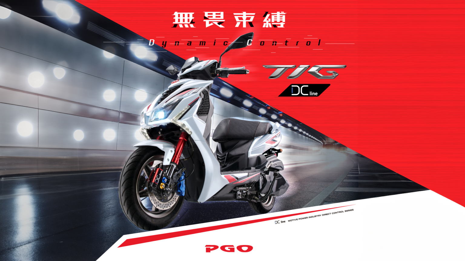 PGO TIG DC line價格只要12.95萬！標配專屬套件與全可調前叉及後雙避震器 | 地球黃金線
