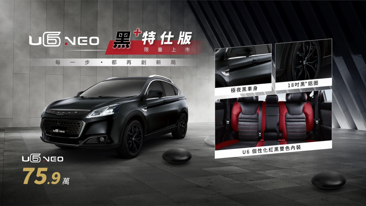 納智捷大玩「黑化」美學！URX Neo、U6 Neo「黑+特仕版」75.9萬起 | 地球黃金線