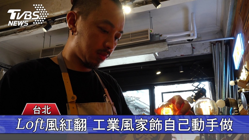 Loft風紅翻 工業風家飾自己動手做│TVBS新聞網