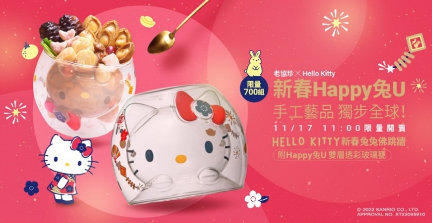獨步全球！老協珍 X Hello Kitty首創玻璃藝品 全球僅限700個！11/17台灣首賣│TVBS新聞網