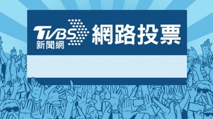 TVBS網路投票／過半數常加班 8成人挺「彈性上下班」│員工│自由安排│工作時間│TVBS新聞網