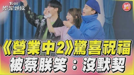 影音／挑戰計時洗剪卻開玩黑白猜？ 30人搶插隊Hold住姐：酒店嗎│來吧營業中2│星之沙龍│謝依霖│TVBS新聞網