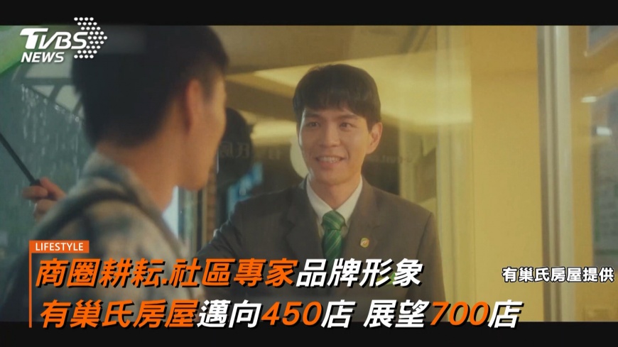 商圈耕耘.社區專家品牌形象 有巢氏房屋邁向450店 展望700店│台灣│房產│董事長│TVBS新聞網