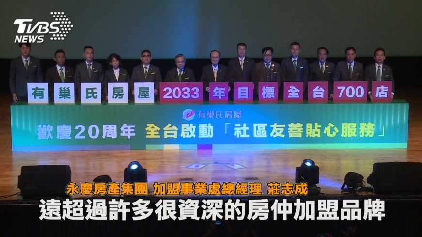 商圈耕耘.社區專家品牌形象 有巢氏房屋邁向450店 展望700店│台灣│房產│董事長│TVBS新聞網