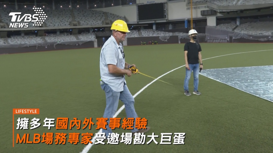 MLB場務專家Chad Olsen 場勘台北大巨蛋稱讚:很漂亮│TVBS新聞網