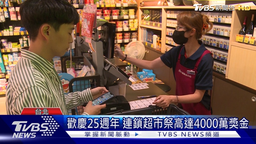歡慶25週年 連鎖超市祭高達4000萬獎金│TVBS新聞網