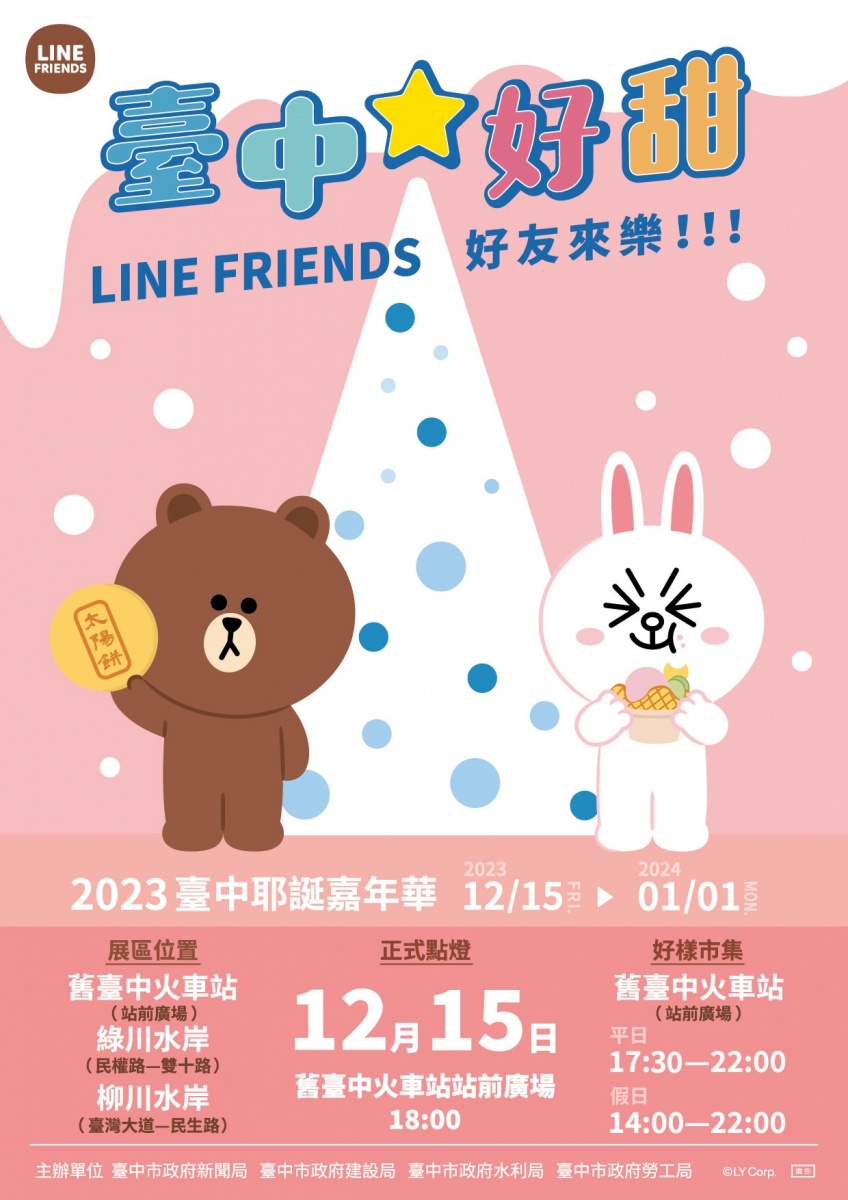 LINE FRIENDS好友來樂現身台中 與你一起甜蜜浪漫過耶誕│台中市政府廣告│台中耶誕│台中耶誕嘉年華│TVBS新聞網